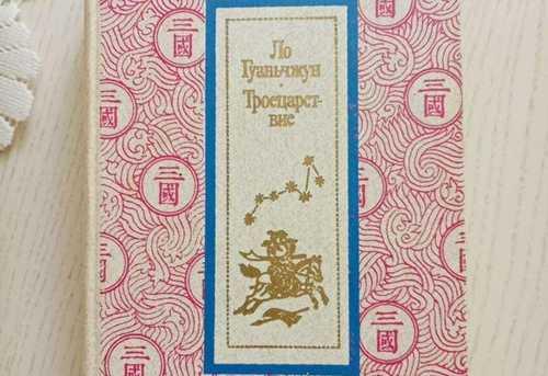 Книга Ло Гуаньчжун "Троецарствие"