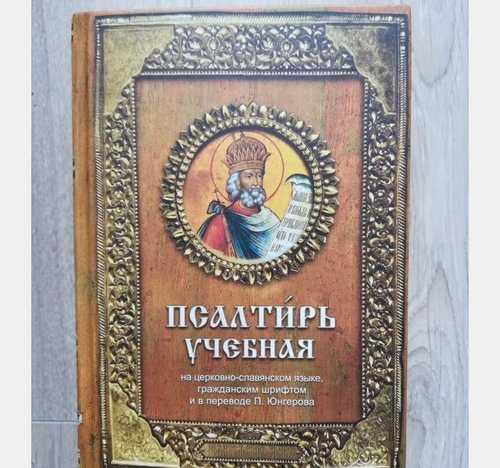 Псалтирь учебная Православная книга