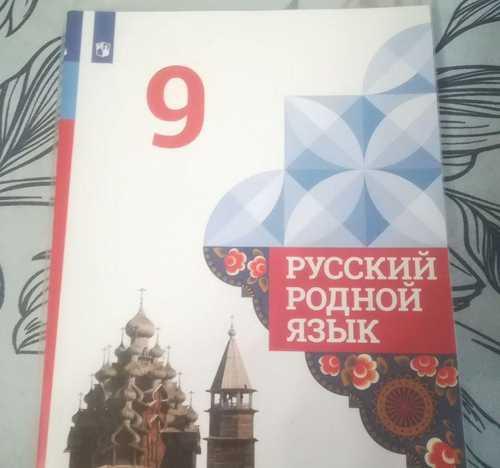 Учебник родной русский язык 9 класс