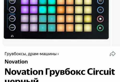 Грувбокс Novation Circuit