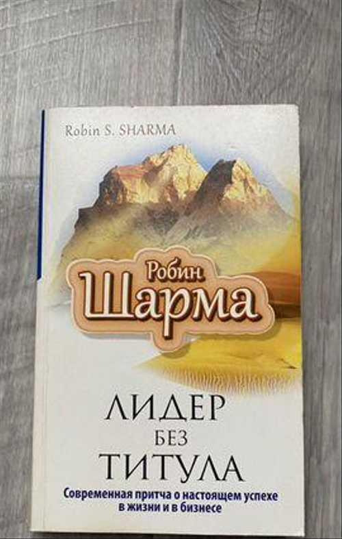 Робин Шарма Лидер без титула