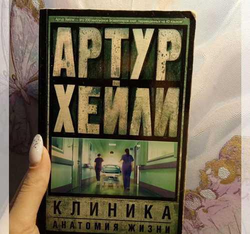 Клиника Артур Хейли