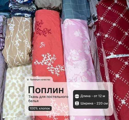Ткань поплин на отрез