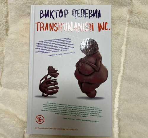 Книга Пелевин Transhumanism inc