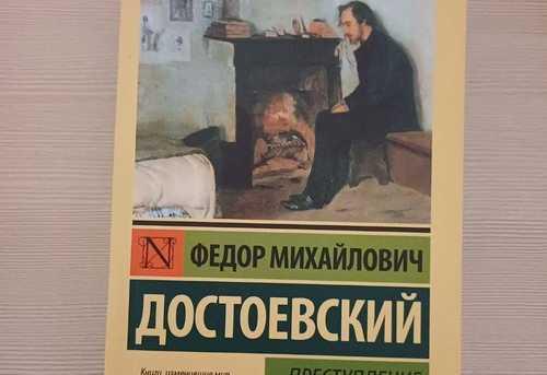 Преступление и наказание книга