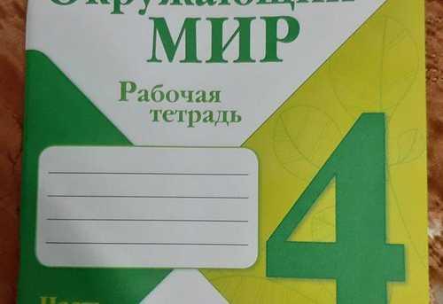 Раб.тетрадь, окружающий мир 4 класс. 1часть 2 шт