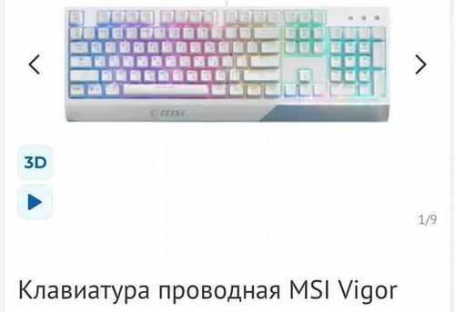 Клавиатура проводная MSI Vigor GK30 White