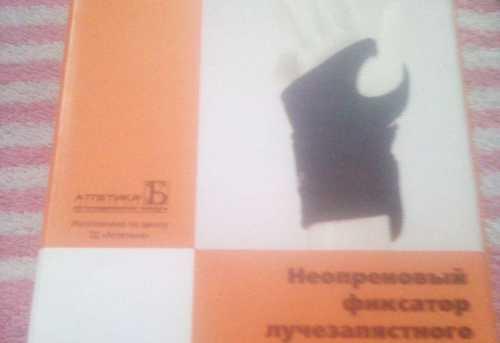 Фиксатор лучезапястного сустава