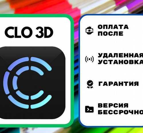 CLO 3D 2024 навсегда на Windows / Mac