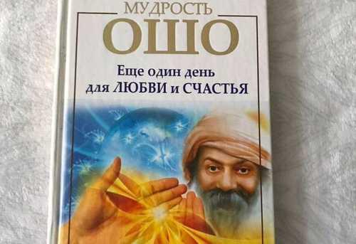 Книги Ошо " Ещё один день для любви и счастья "