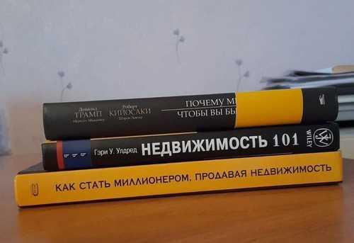 Книги об инвестировании в недвижимость