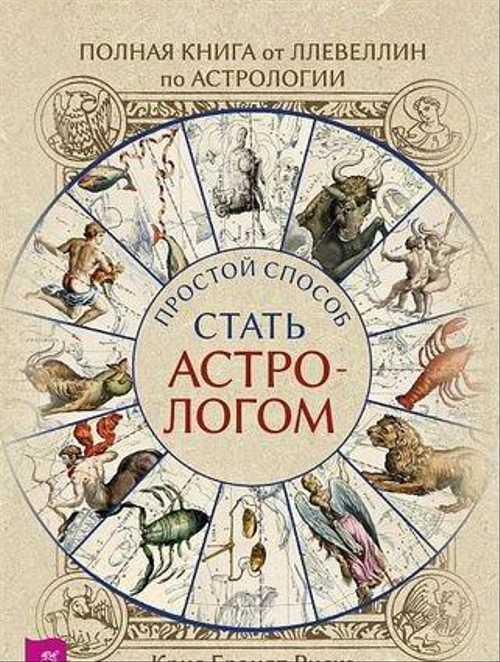 Полная книга по астрологии. Риске К