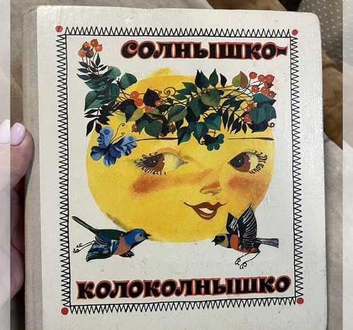 Детские книги СССР Солнышко-колоколнышко 1979