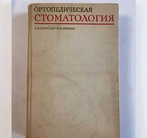 Ортопедическая стоматология Гаврилов Оксман 1968