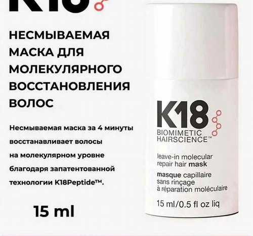 Маска K18 30 мл на распив