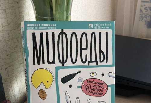 Книги «Мифоеды» Юлианна Плискина