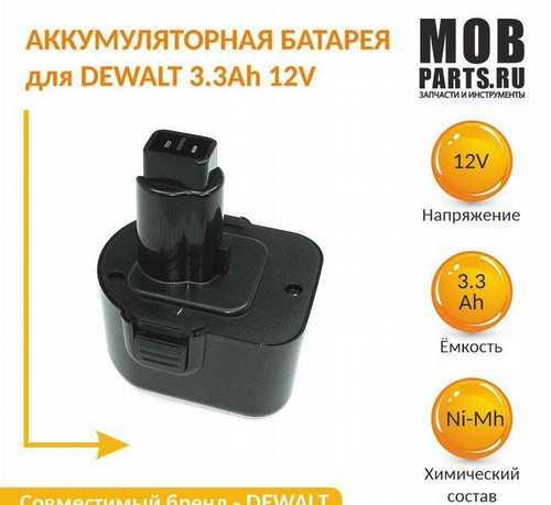Аккумулятор для dewalt 3.3Ah 12V