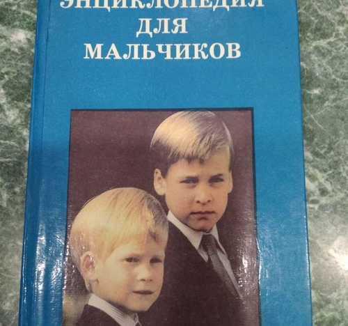 Энциклопедия для мальчиков