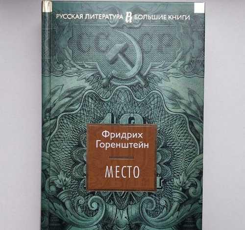 Фридрих Горенштейн «Место»
