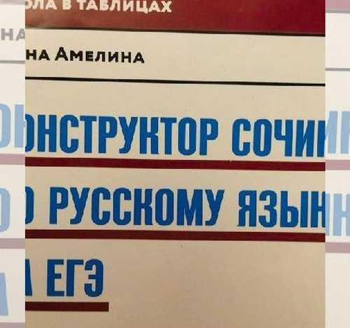 Конструктор сочинений по русскому на ЕГЭ Е.Амелина