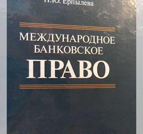 Наталия Ерпылева. Международное банковское право