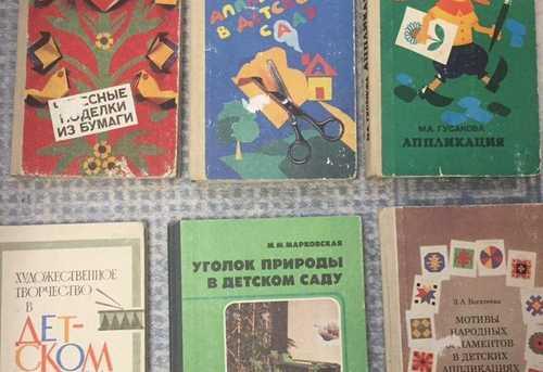 Книги для воспитателей детского сада СССР