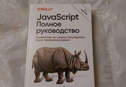 Флэнаган Дэвид Javascript Полное руководство 7 изд