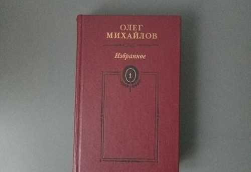 О. Михайлов.Избранное