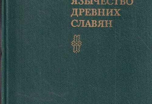 29342 Рыбаков Б.А. Язычество древних славян 1994