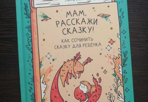 Книга "Мам, расскажи сказку"