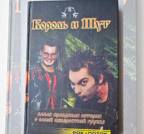 Книга Король и шут