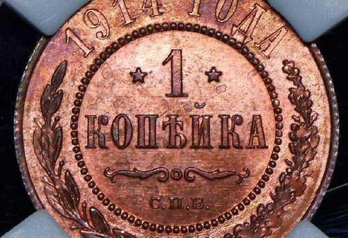 Монета 1 копейка 1914 MS62 Оригинал (Сертифк.ннр)