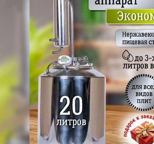 Самогонный аппарат Эконом 20 л