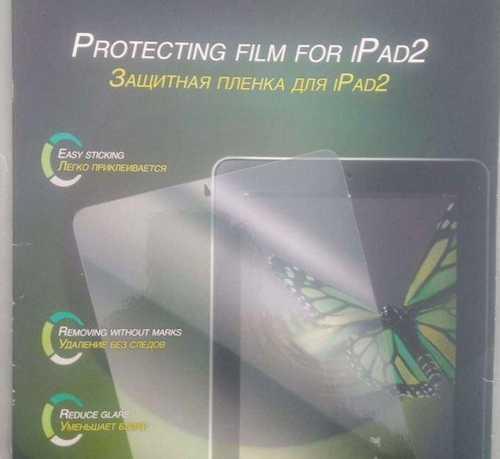 Защитная пленка на ipad2