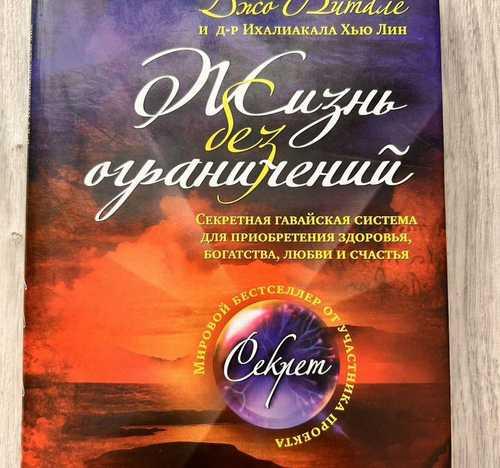 Жизнь без ограничений джо витале
