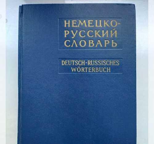 Немецко-русский словарь 80.000 слов