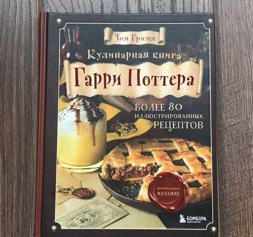 Кулинарная книга гарри поттера