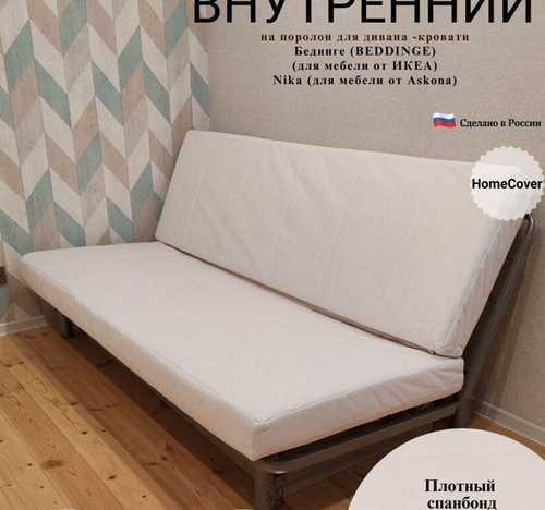 Чехол внутренний на поролон Бединге (IKEA)