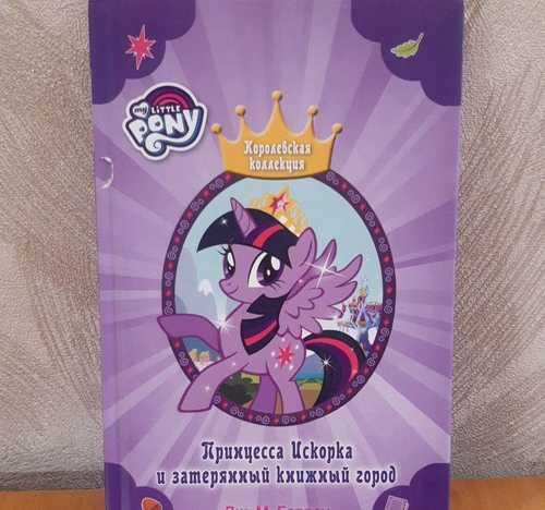 Книга My little pony 0+