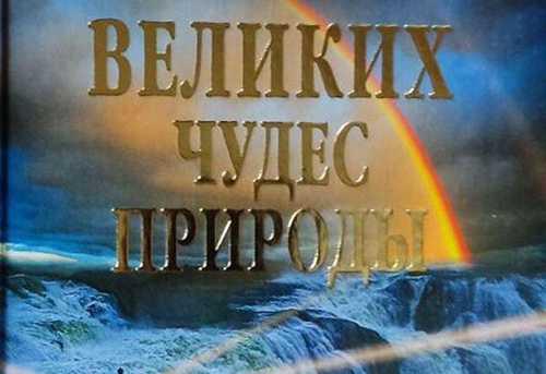 Книга " Сто великих чудес природы"