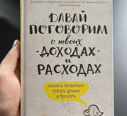 Книга Давай поговорим о твоих доходах и расходах