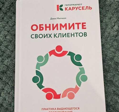 Обнимите своих клиентов. Митчелл Джек