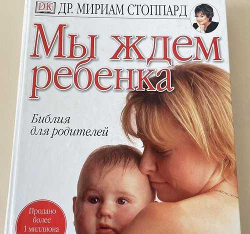 Мы ждем ребенка Стоппард Астрель 2003