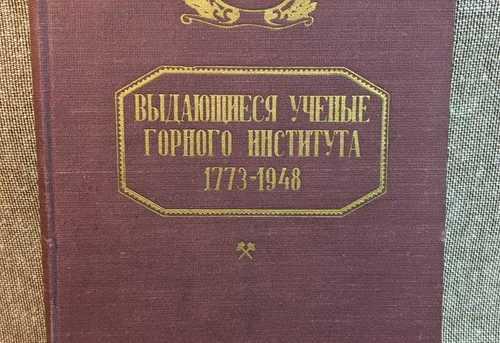 Выдающиеся ученые Горного института 1773-1948