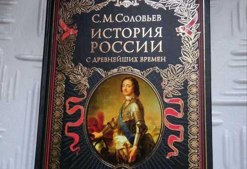 Сергей Соловьев История России с древнейших времен