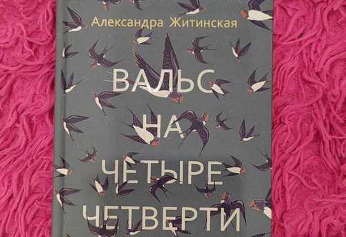 Книга Александра Житинская, Вальс на четыре