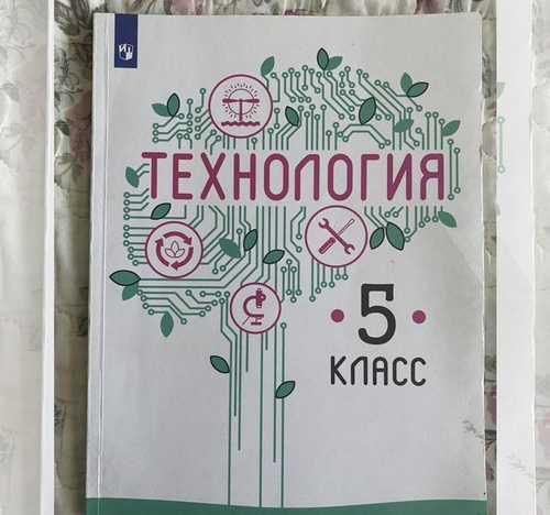 Учебник по технологии 5 класс Казакевича