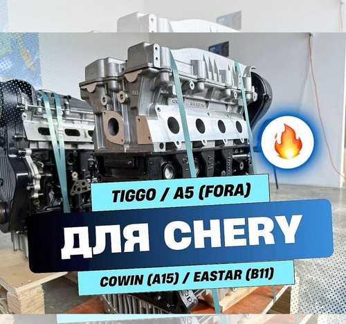 Двигатель SQR481F Chery Bonus 1.6