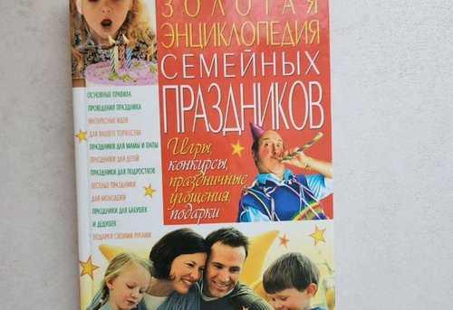 Книга Золотая энциклопедия семейных праздников