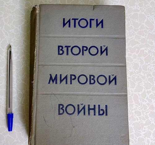 Итоги второй мировой войны 1957